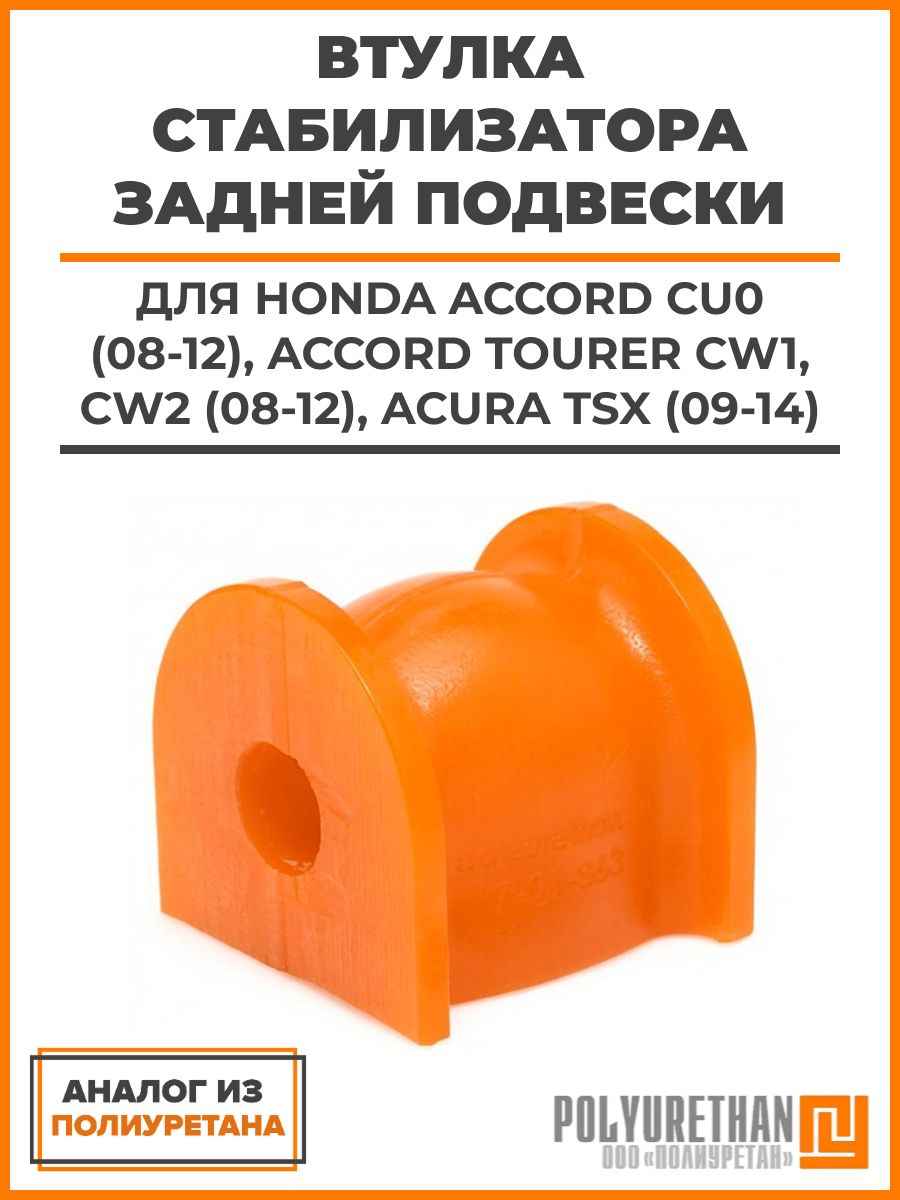 Втулка ID 16,5мм стабилизатора задней подвески HONDA ACCORD CU0 08-12, ACCORD TOURER CW1 CW2 08-12, ACURA TSX 09-14, аналог
