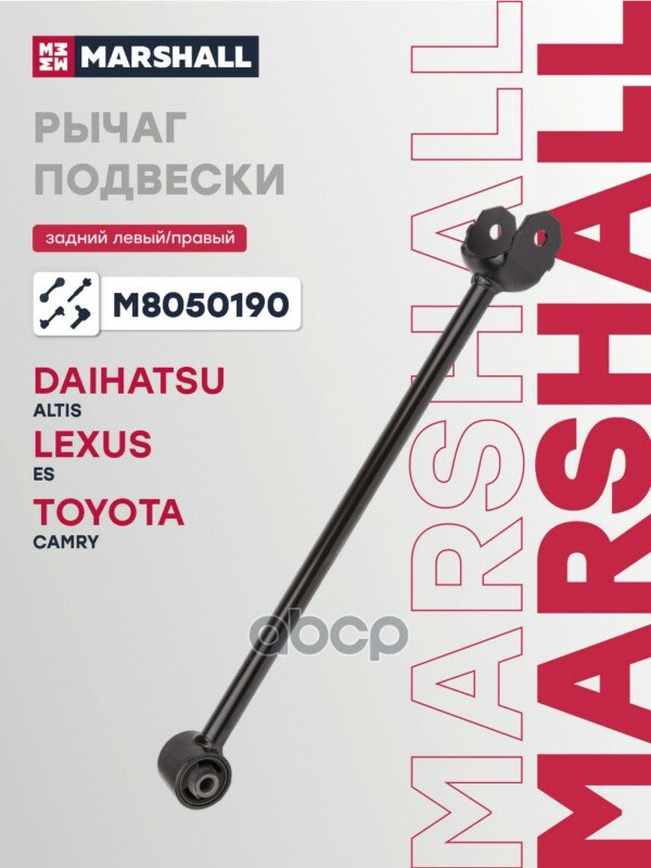 Рычаг подвески MARSHALL арт. M8050190
