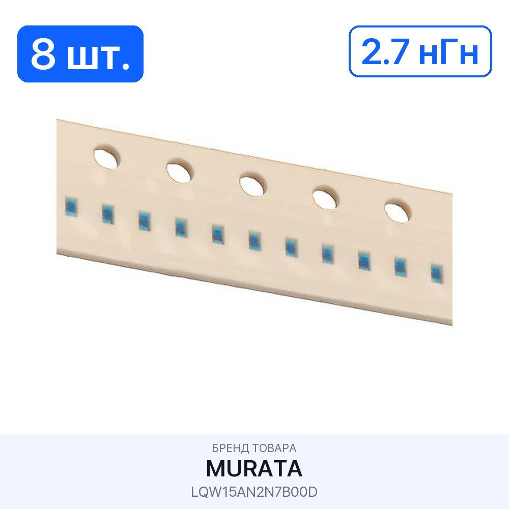 8 шт. Катушка индуктивности (дроссель) LQW15AN2N7B00D 2.7 нГн Murata