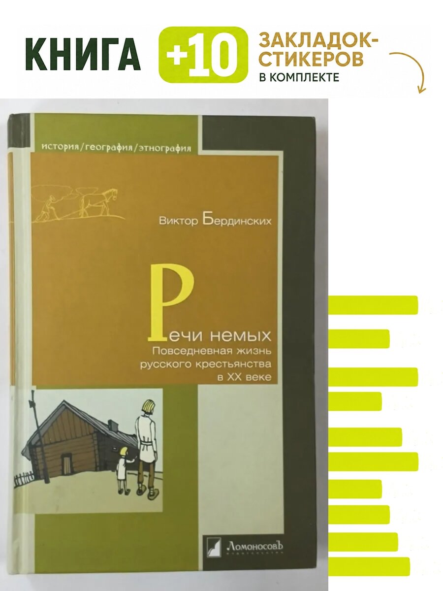 Речи немых. Повседневная жизнь русского крестьянства в XX веке. Комплект: книга + 10 закладок-стикеров