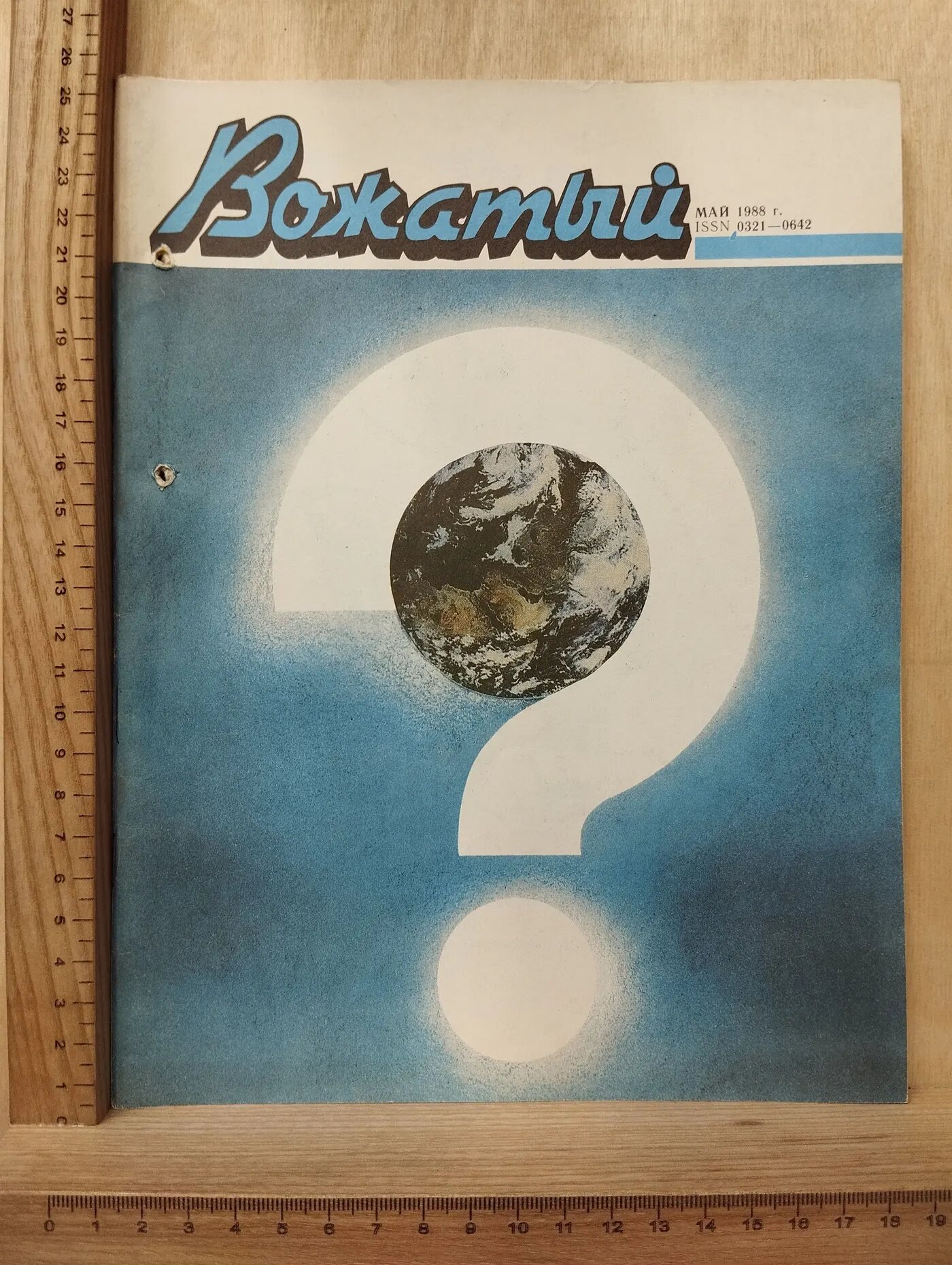 Журнал "Вожатый" май 1988г.