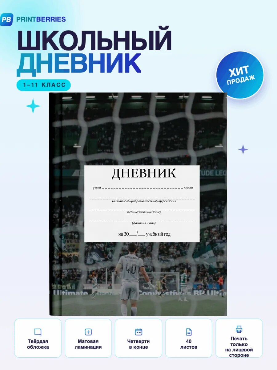 Школьный дневник футбол спорт мяч клуб коллаж арт 9