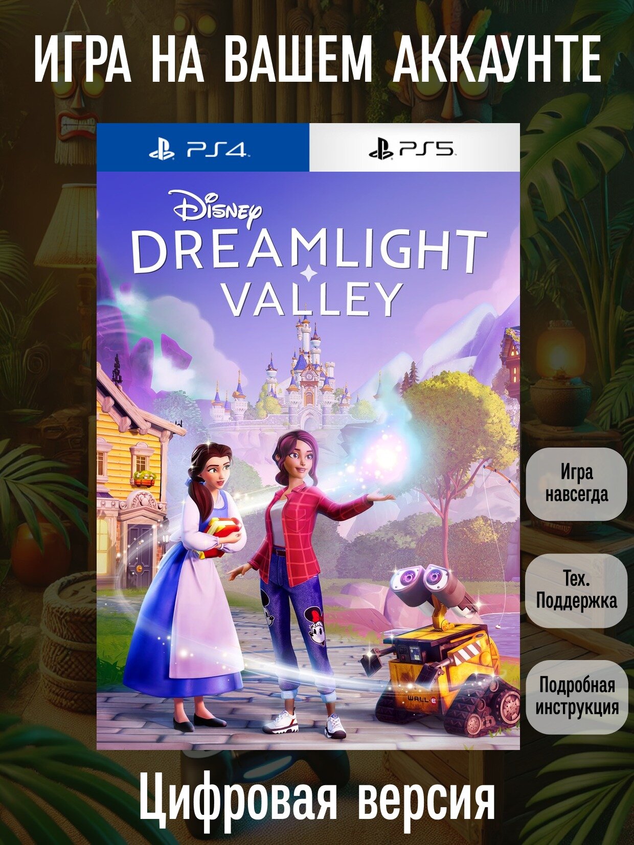 Disney Dreamlight Valley | PS4/5 | Приключения | Цифровая версия