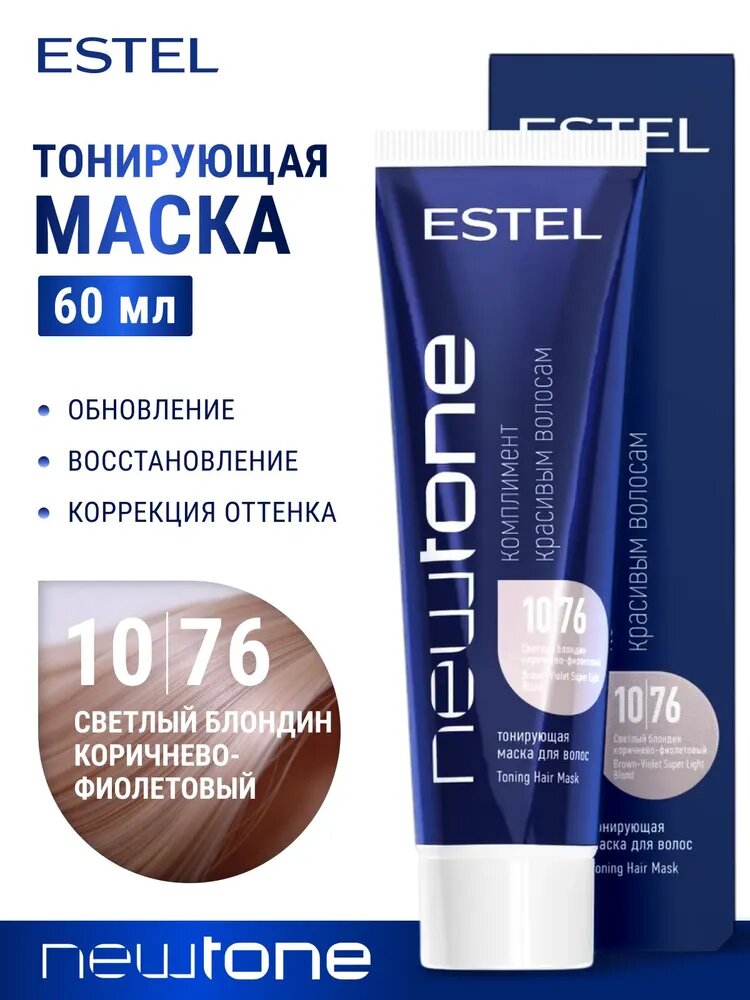 ESTEL PROFESSIONAL Маска для тонирования волос NEWTONE 10/76 Светлый блондин коричнево-фиолетовый 60 мл.