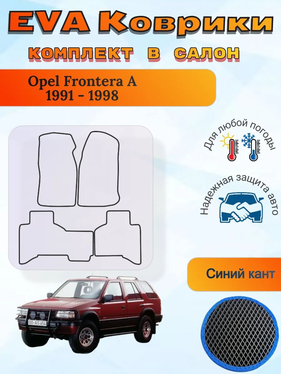 EVA коврики Opel Frontera A 1991 - 1998 Опель Фронтера А
