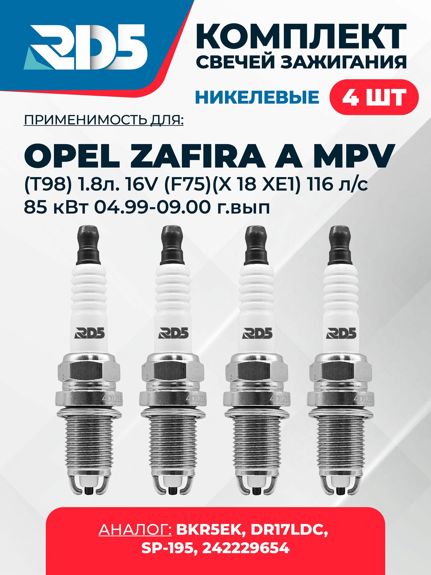 SPG005. Комплект никелевых свечей зажигания RD5 для Opel ZAFIRA A MPV (T98) 1.8л. 16V (F75) (X 18 XE1) 116 л/с 85 кВт 04.99-09.00 г/вып. Свечи зажигания для Опель Зафира А МПВ