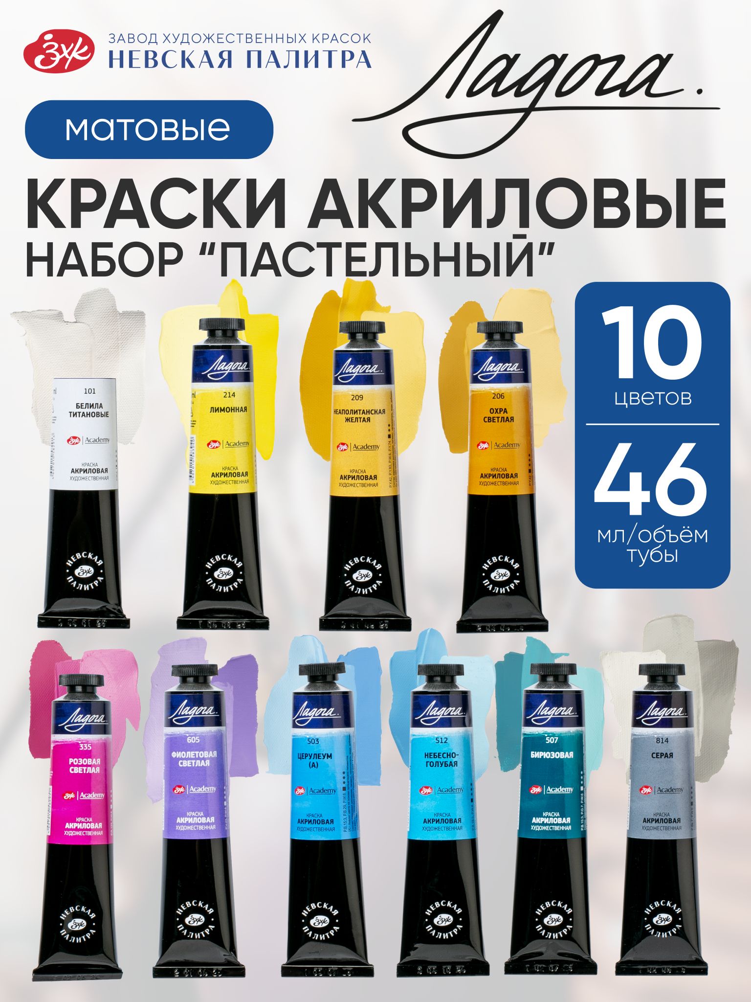 Набор акриловых красок для рисования Ладога 10 цветов, 10 туб по 46 мл Пастельный