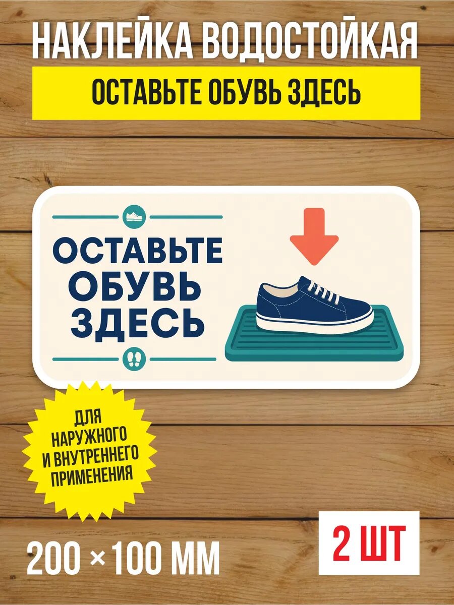 Наклейка «Оставьте обувь здесь» виниловая, 200х100 мм, 2 шт