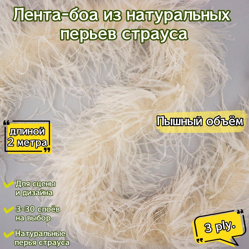 3 слоёв, Лента-боа из страусиных перьев 2 м