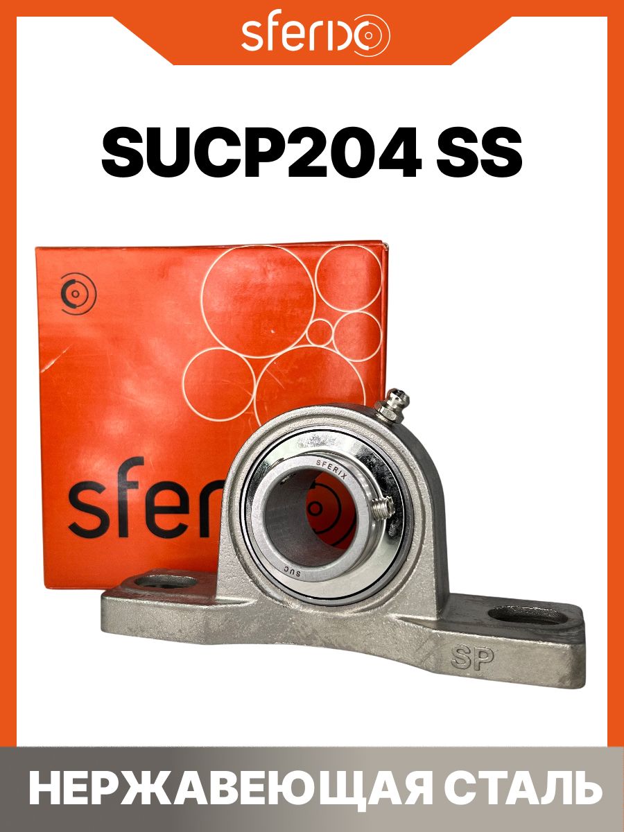 Подшипниковый узел SUCP204 SS SFERIX нерж. сталь