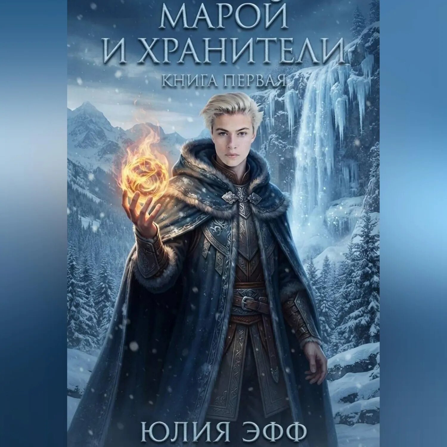 Марой и хранители. Книга 1 [Аудиокнига]