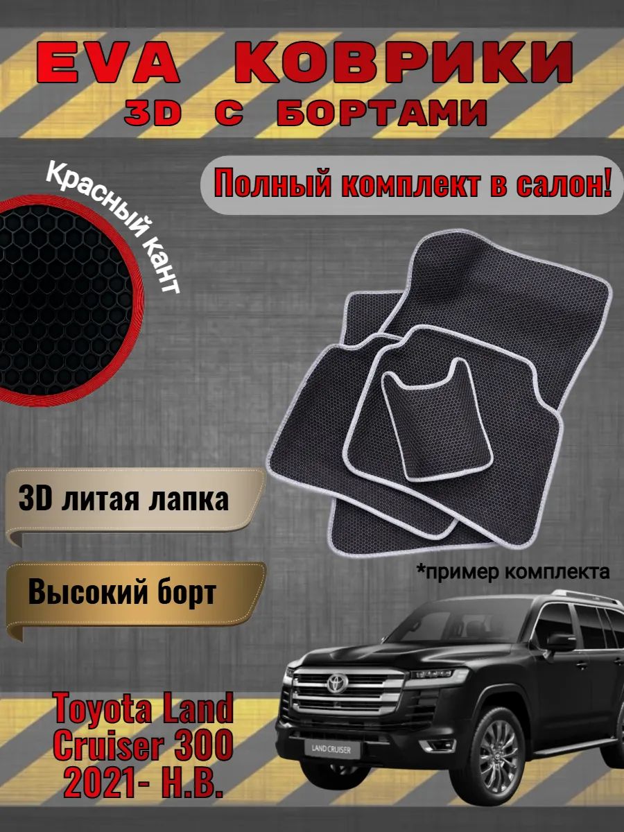 EVA коврики 3D Toyota Land Cruiser 300 Тойота Ленд Крузер