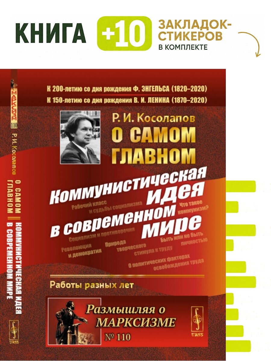 О самом главном. Комплект: книга + 10 закладок-стикеров