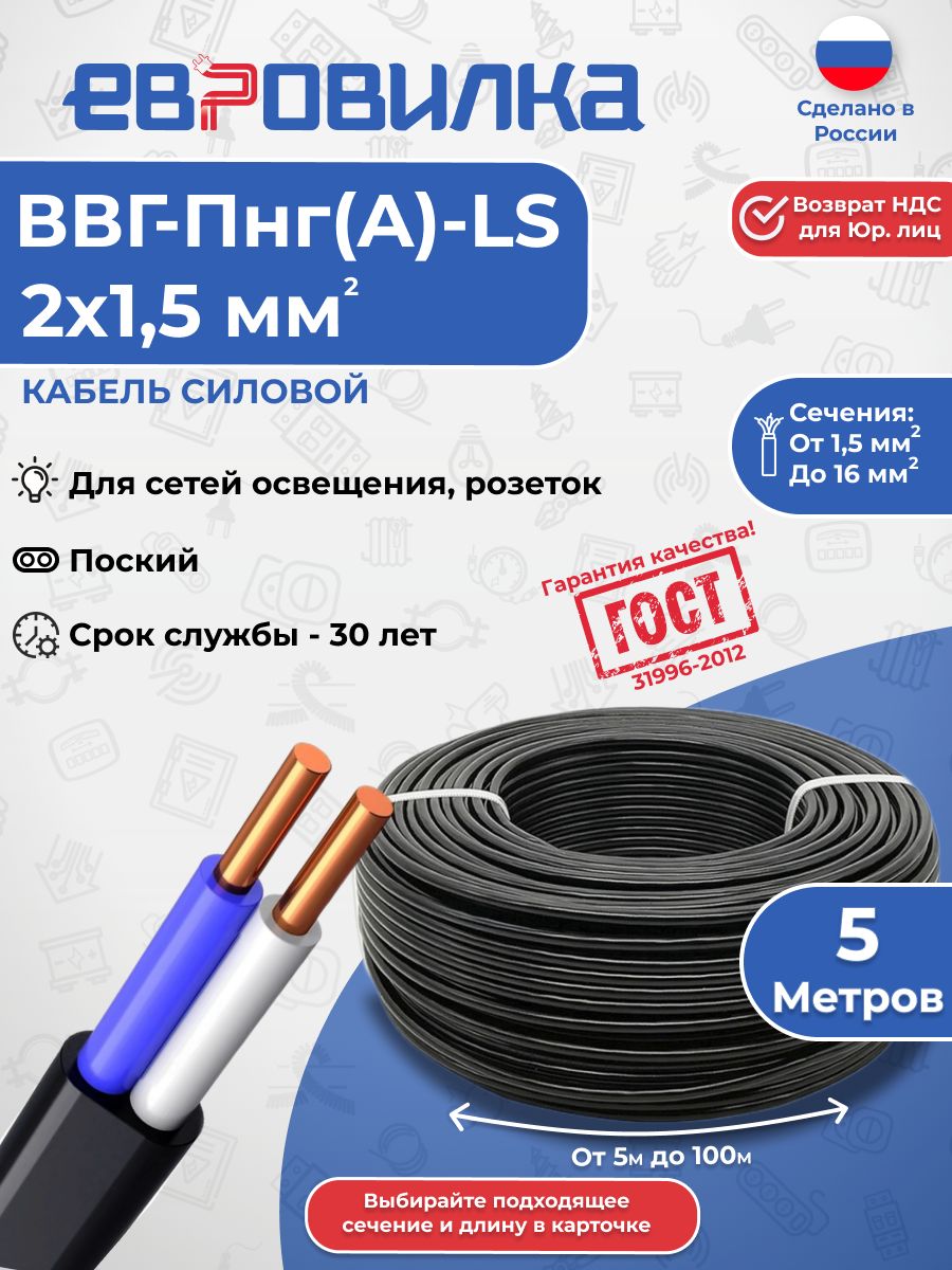 Кабель силовой ВВГ-Пнг(A)-LS 2х1,5 - 0,66 кВ (ГОСТ 31996-2012), плоский, 5м