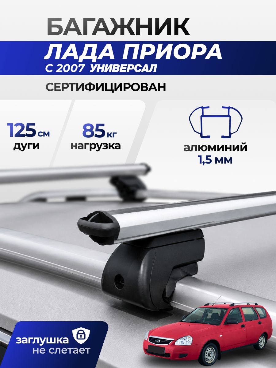 Багажник на крышу Лада Приора универсал / Lada Priora С 2007 SW Комплект креплений на рейлинги автомобиля с Аэродинамическими поперечинами / Автобагажник с дугами