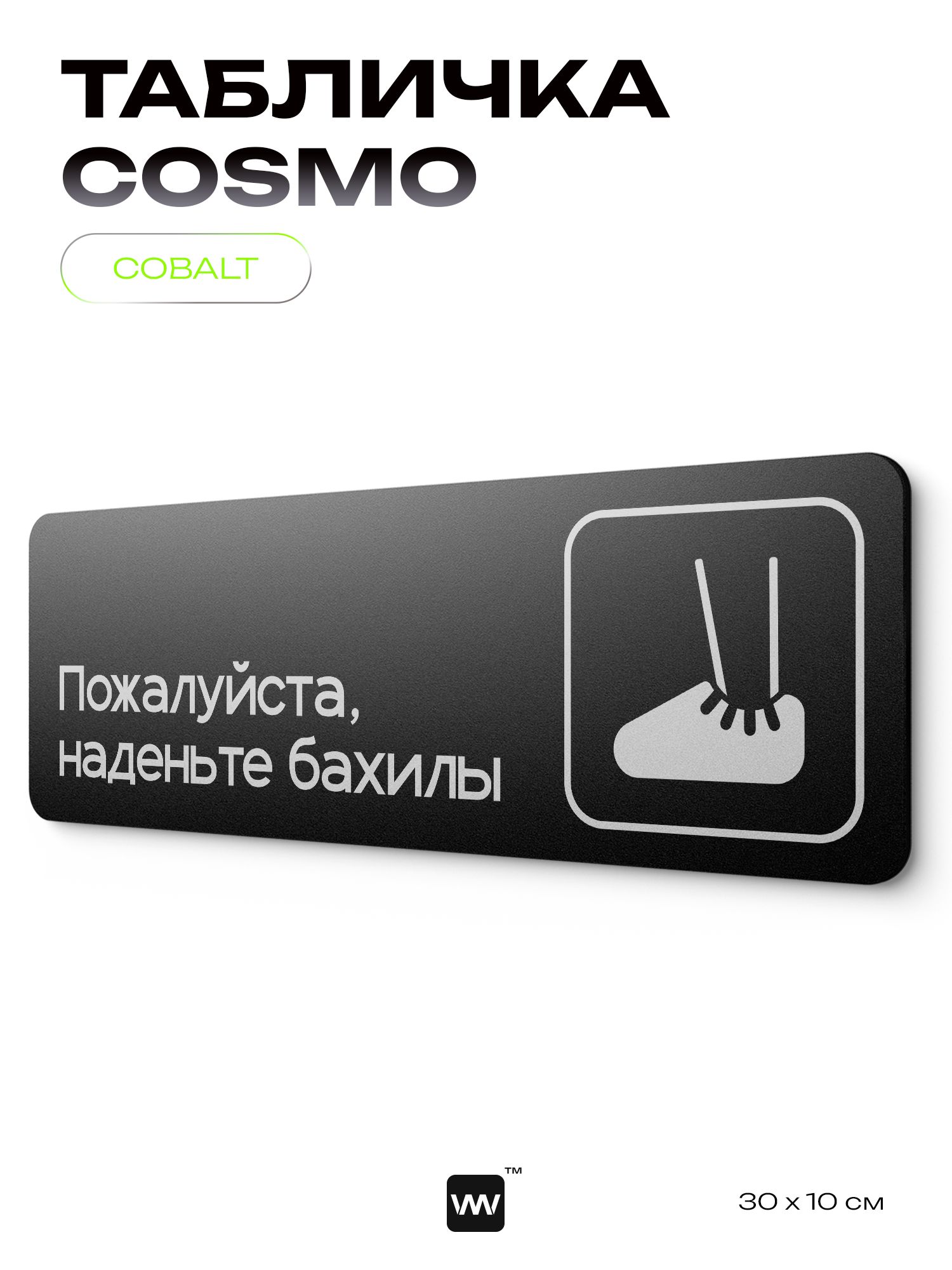 Табличка Наденьте бахилы, 30х10 см, для офиса, медклиники, фитнес-клуба, салона красоты, серия COSMO, Айдентика Технолоджи