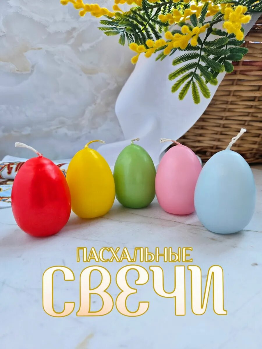 Набор свечи яйцо пасхальное 5 шт