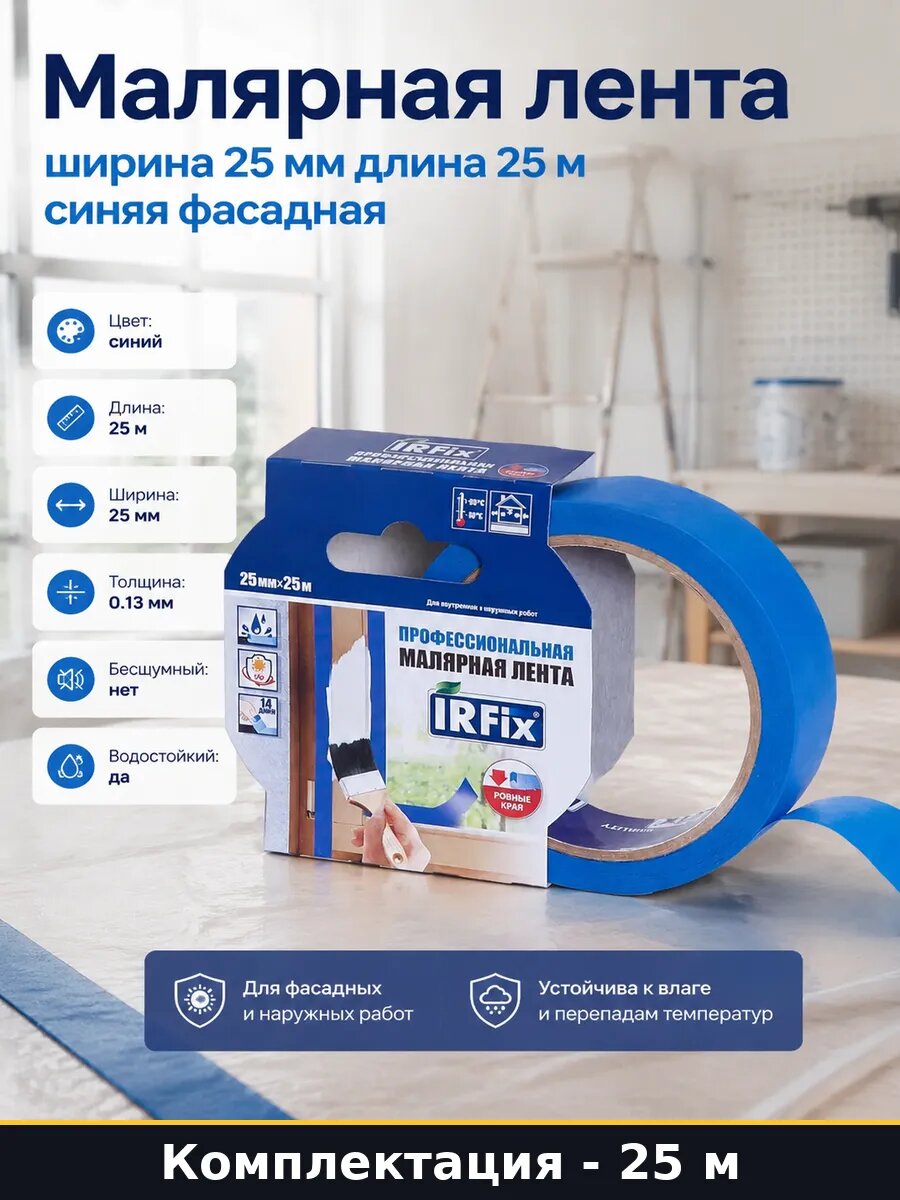 Малярная лента ширина 25 мм длина 25 м синяя фасадная