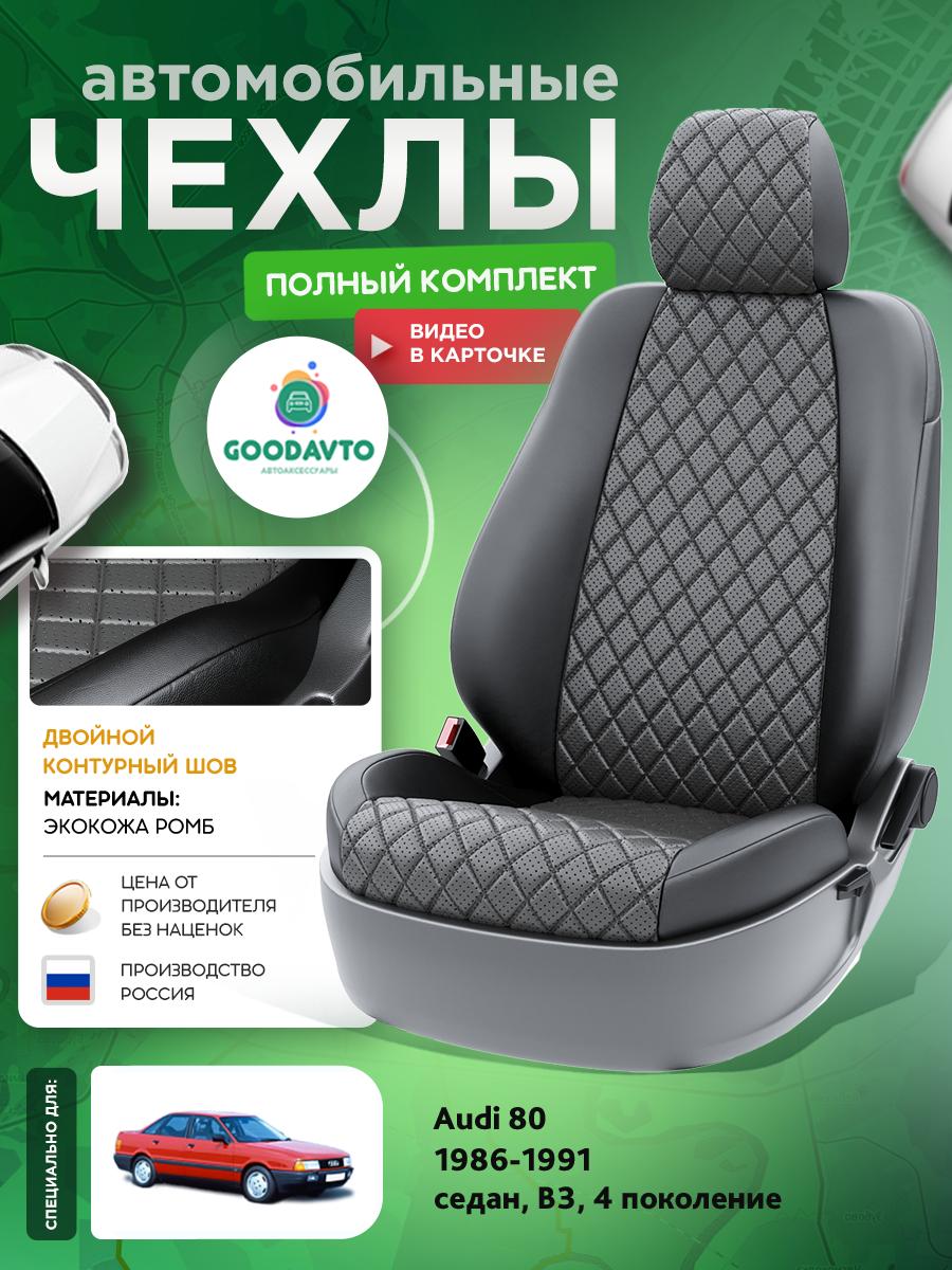 Чехлы Ауди 80 (Audi 80) 1986-1991 4 В3 седан Экокожа с ромбом Серый G1222-A1835 Good Avto