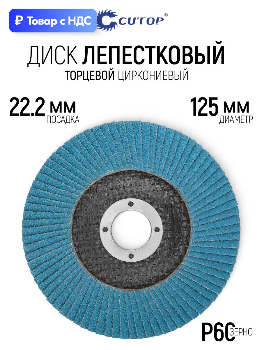 Лепестковый диск 125 х 22,2 мм по металлу и нержавеющей стали круг торцевой шлифовальный наждачный циркониевый Р60 для УШМ болгарки