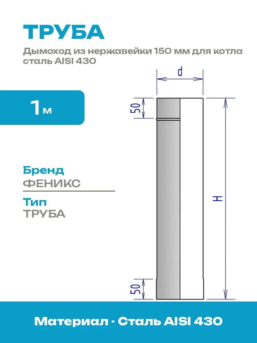 Дымоход для твердотопливного котла 150 мм сталь AISI 430