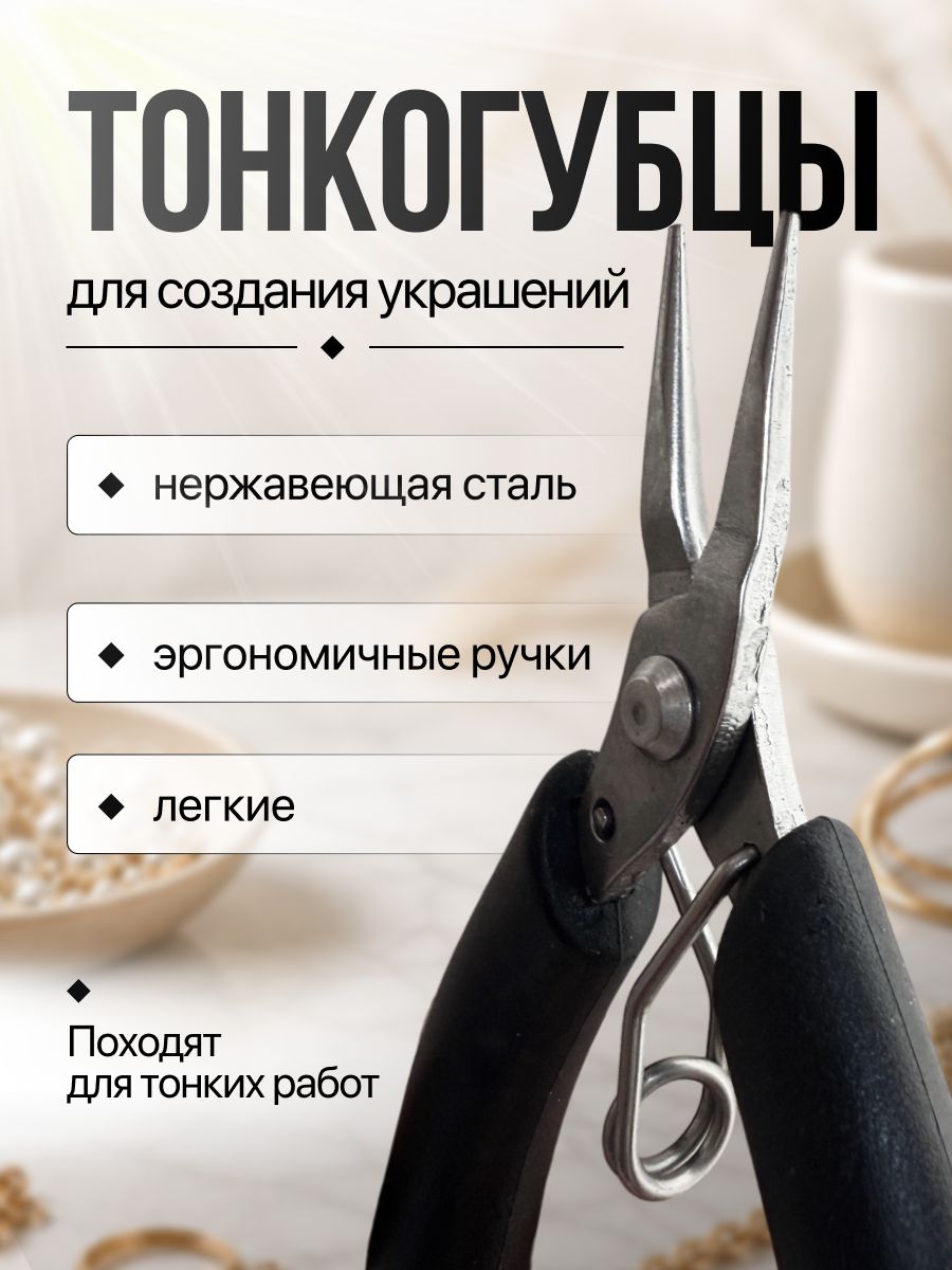 Тонкогубцы для рукоделия