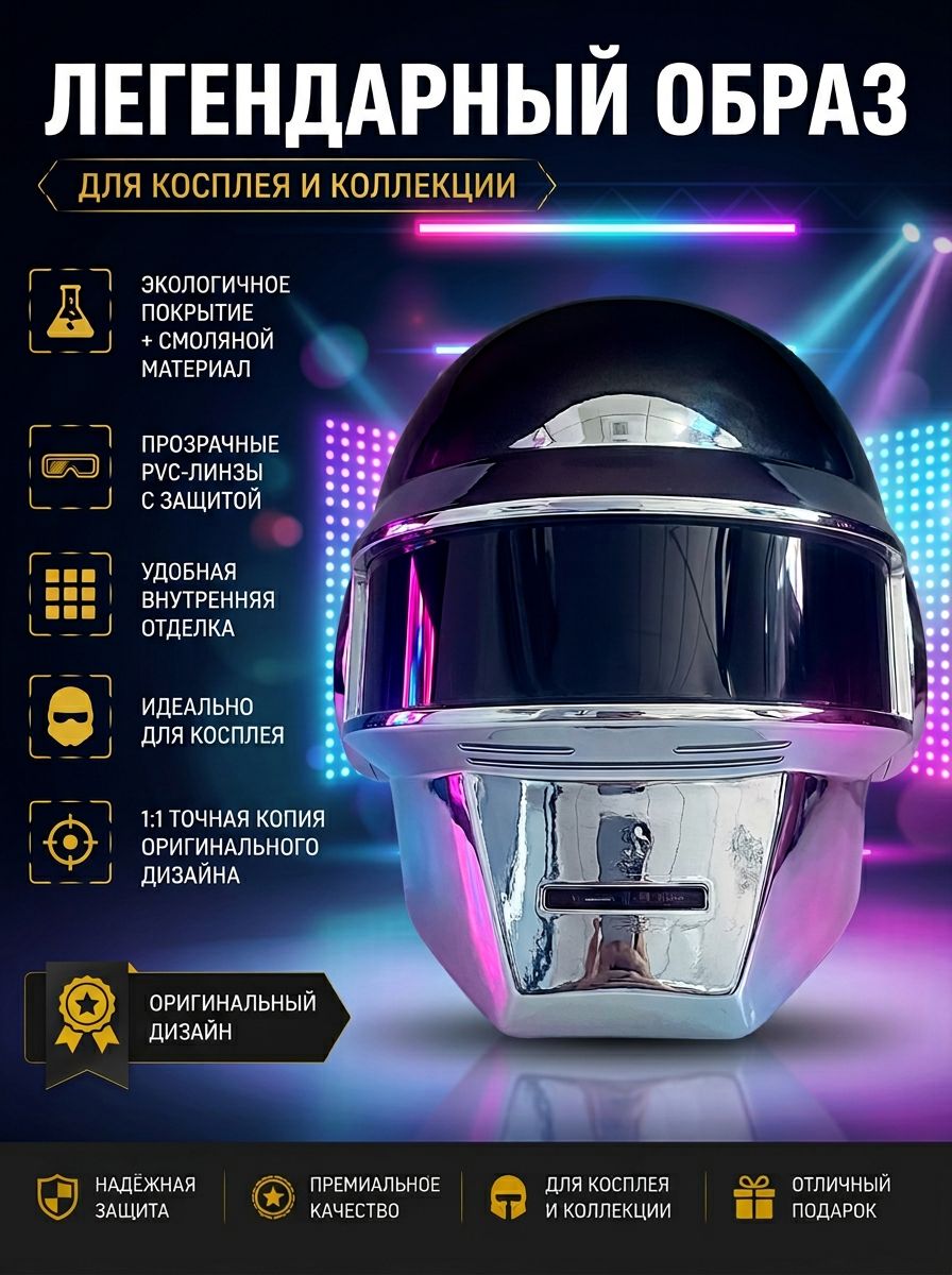 Шлем Daft Punk реплика, Киберстимпанк, С подсветкой и гальваническим покрытием, Экологичная смола, ПВХ-линза высокой четкости, Мягкая сетчатая подкладка, Для косплея и коллекционирования