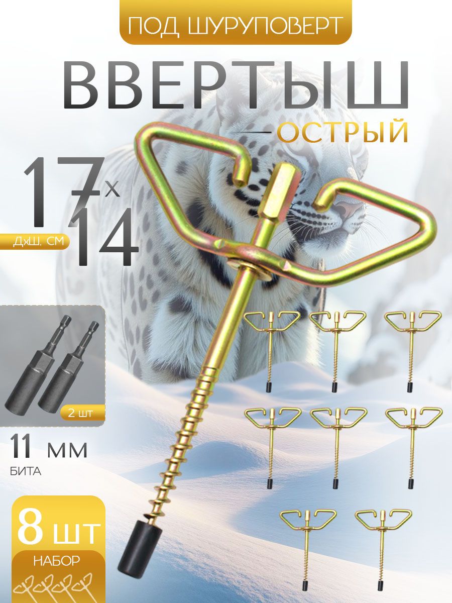 Ввертыш для палатки под шуруповерт набор 8 шт