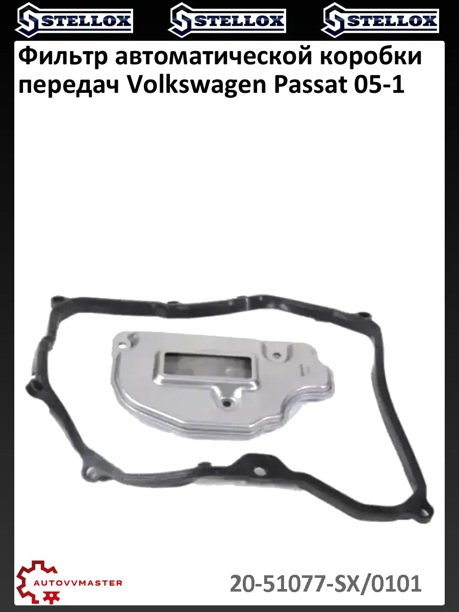 Фильтр автоматической коробки передач Volkswagen Passat 05-1