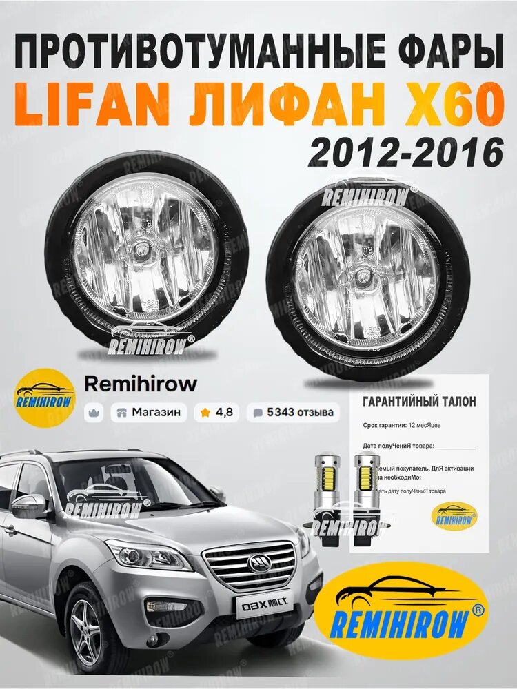 Фара автомобильная, Противотуманная фара, 2 шт, арт. Lifan Лифан X60 2012-2016 (левая+правая) Remihirow