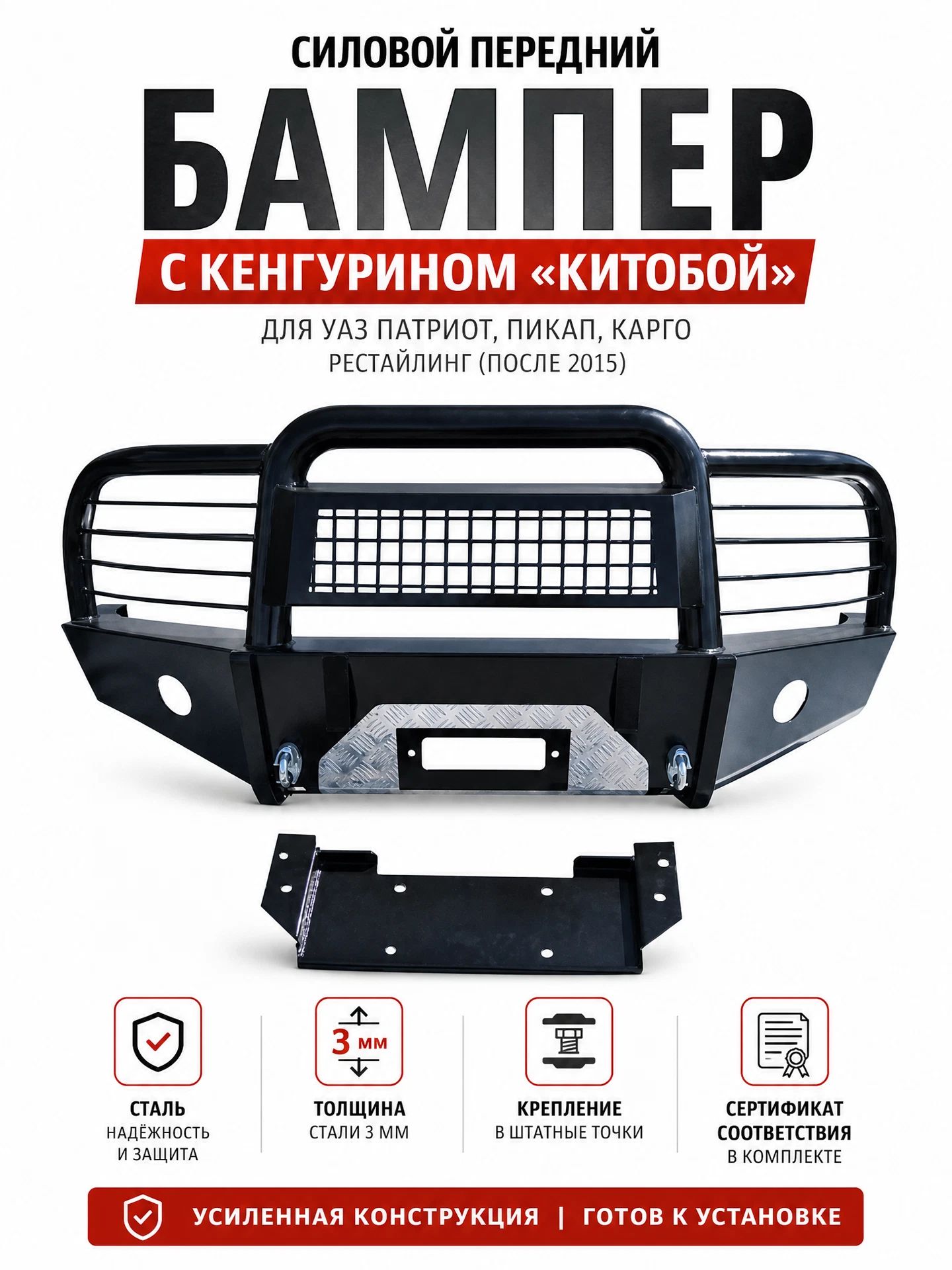 Силовой передний бампер Китобой УАЗ Патриот, Пикап, Карго, с кенгурином, сталь 3 мм, лифт 30, рестайлинг (после 2015)