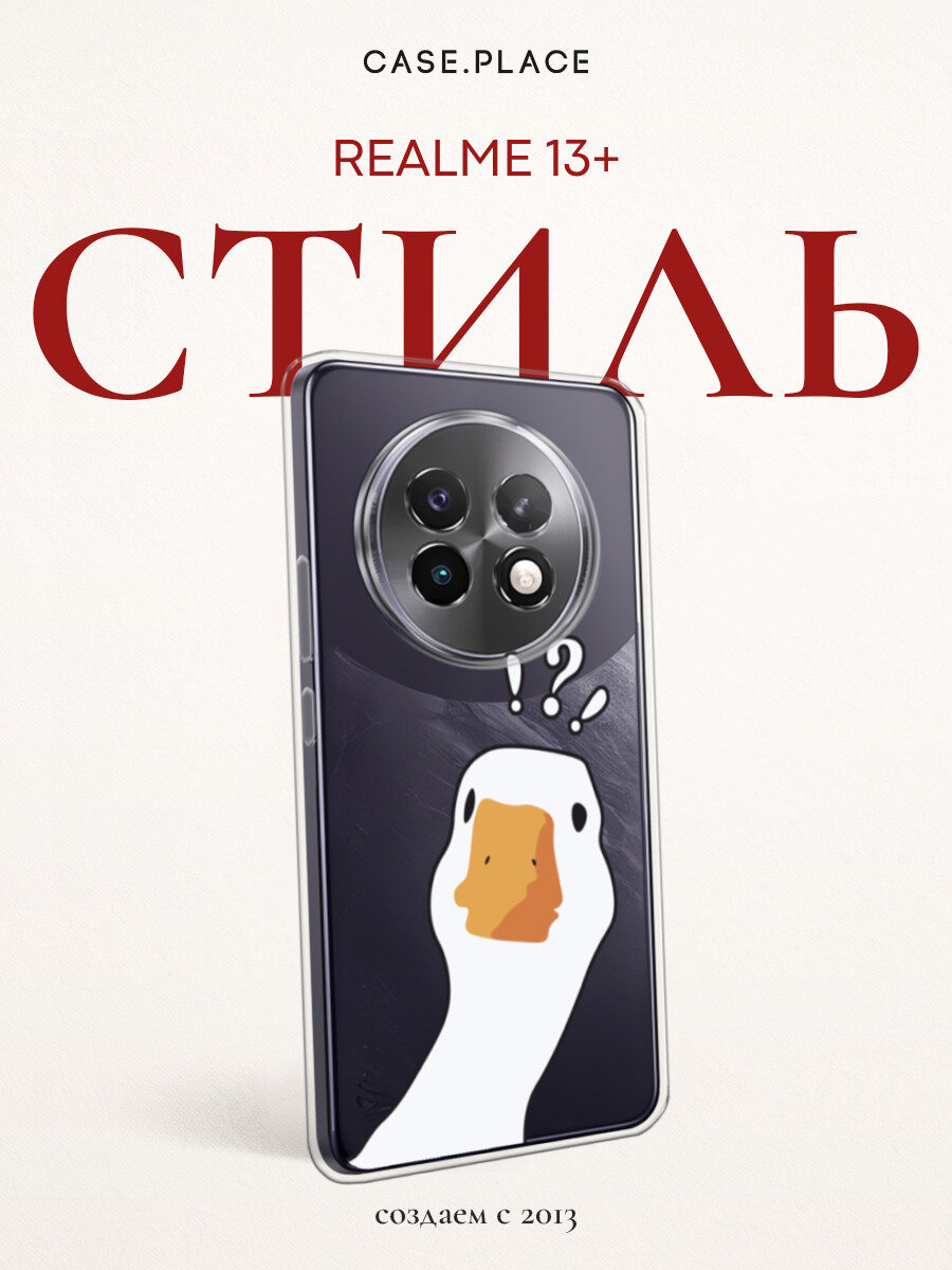 Чехол на Realme 13+ / Реалми 13+ с принтом Белый гусь, прозрачный