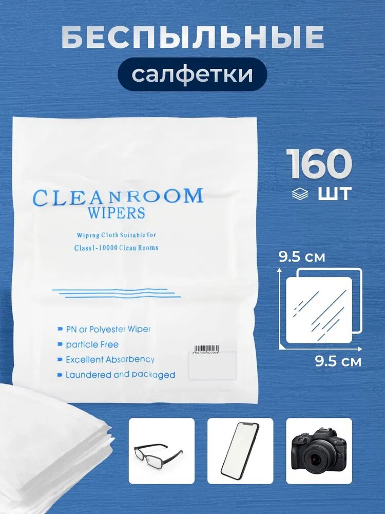 Салфетки CLEANROOM беспыльные 9.5х9.5 см 160 шт. Универсальные. Ультрамягкие без ворса. Для чистки дисплеев, оптики, электроники и бьюти-инструменто