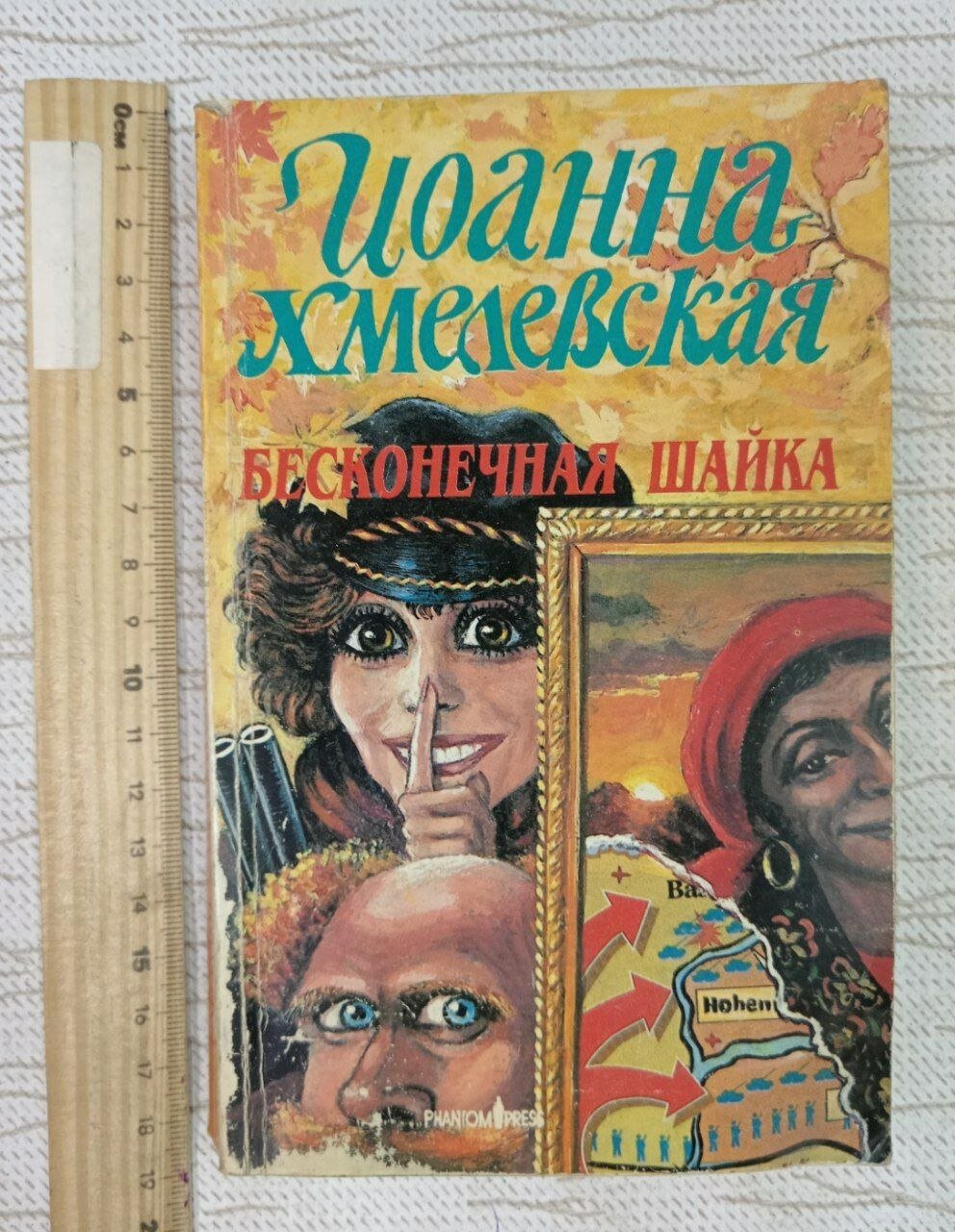 Бесконечная шайка/Иоанна Хмелевская
