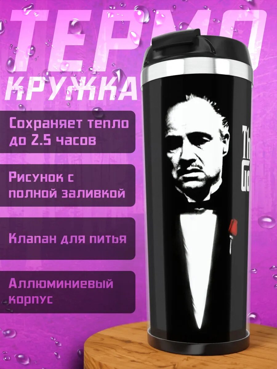 Термокружка Крёстный отец