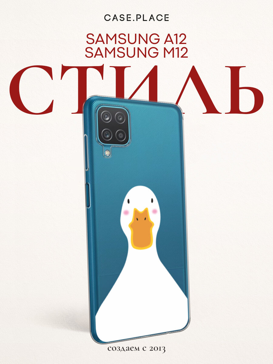 Чехол на Samsung Galaxy A12/M12 / Самсунг А 12/М12 с принтом Портрет гуся, прозрачный