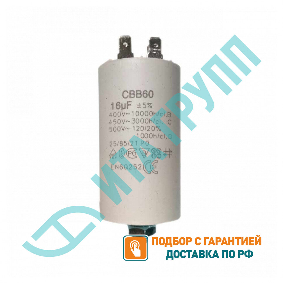 Конденсатор для LG, Samsung, Ariston, СВВ60 16мкФ, 450V, х60160