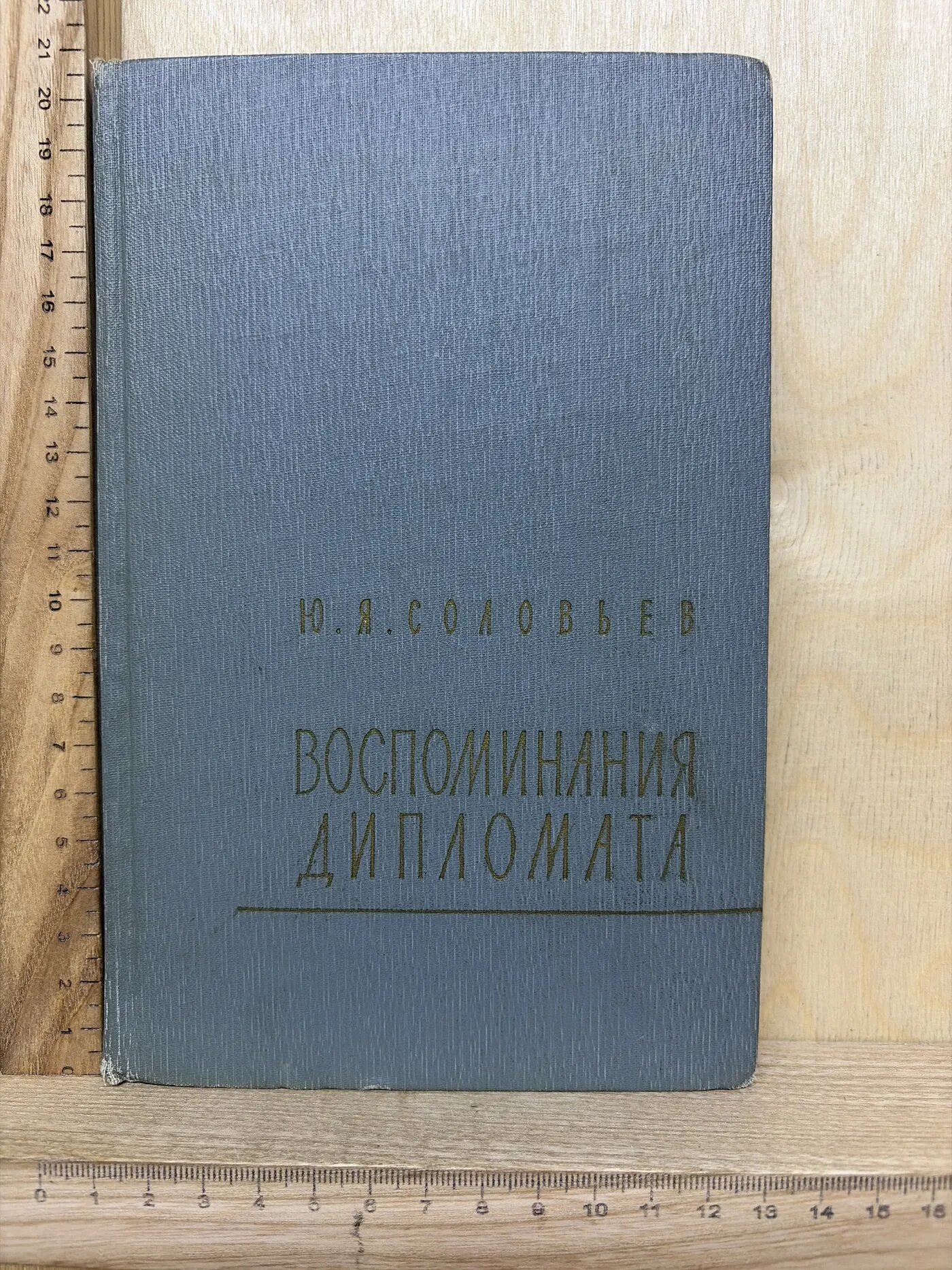 Воспоминания дипломата