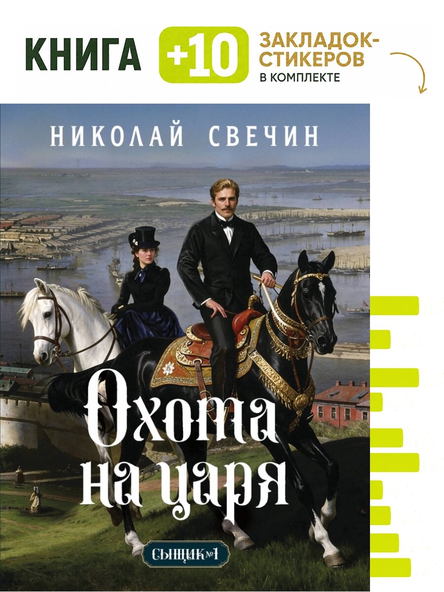 Охота на царя (Сыщик Российской империи, #2). Комплект: книга + 10 закладок-стикеров