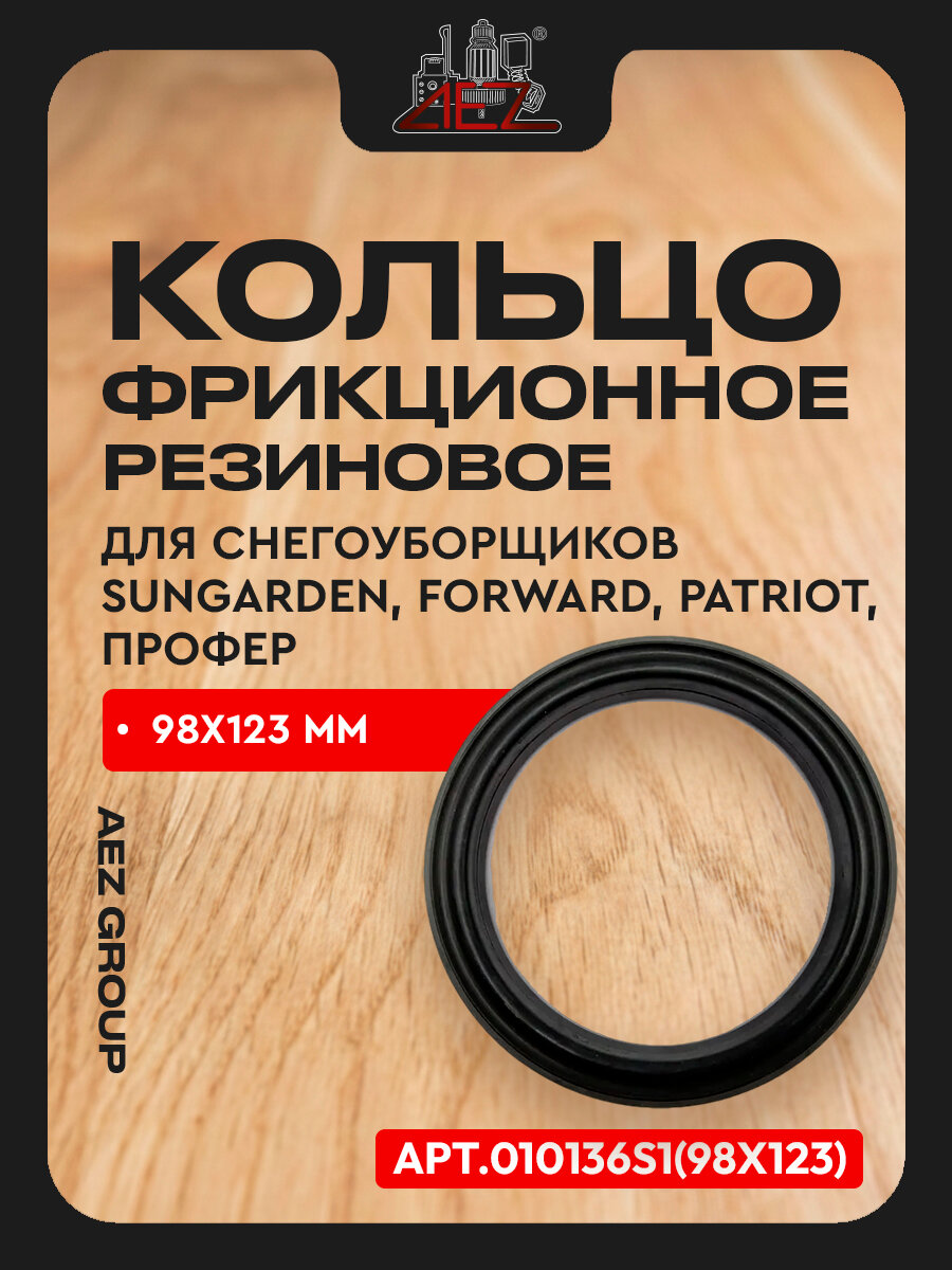 Фрикционное резиновое кольцо для снегоуборщиков SunGarden, Forward, Patriot, Профер, (98х123мм)