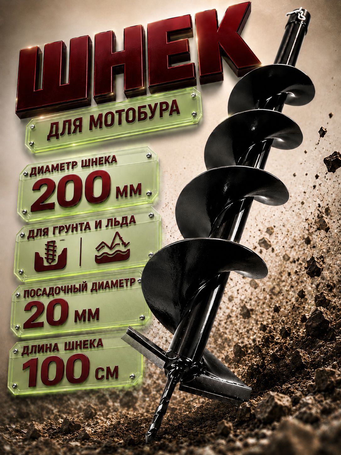 Шнек для мотобура 200 мм, длина 1000 мм, для грунта