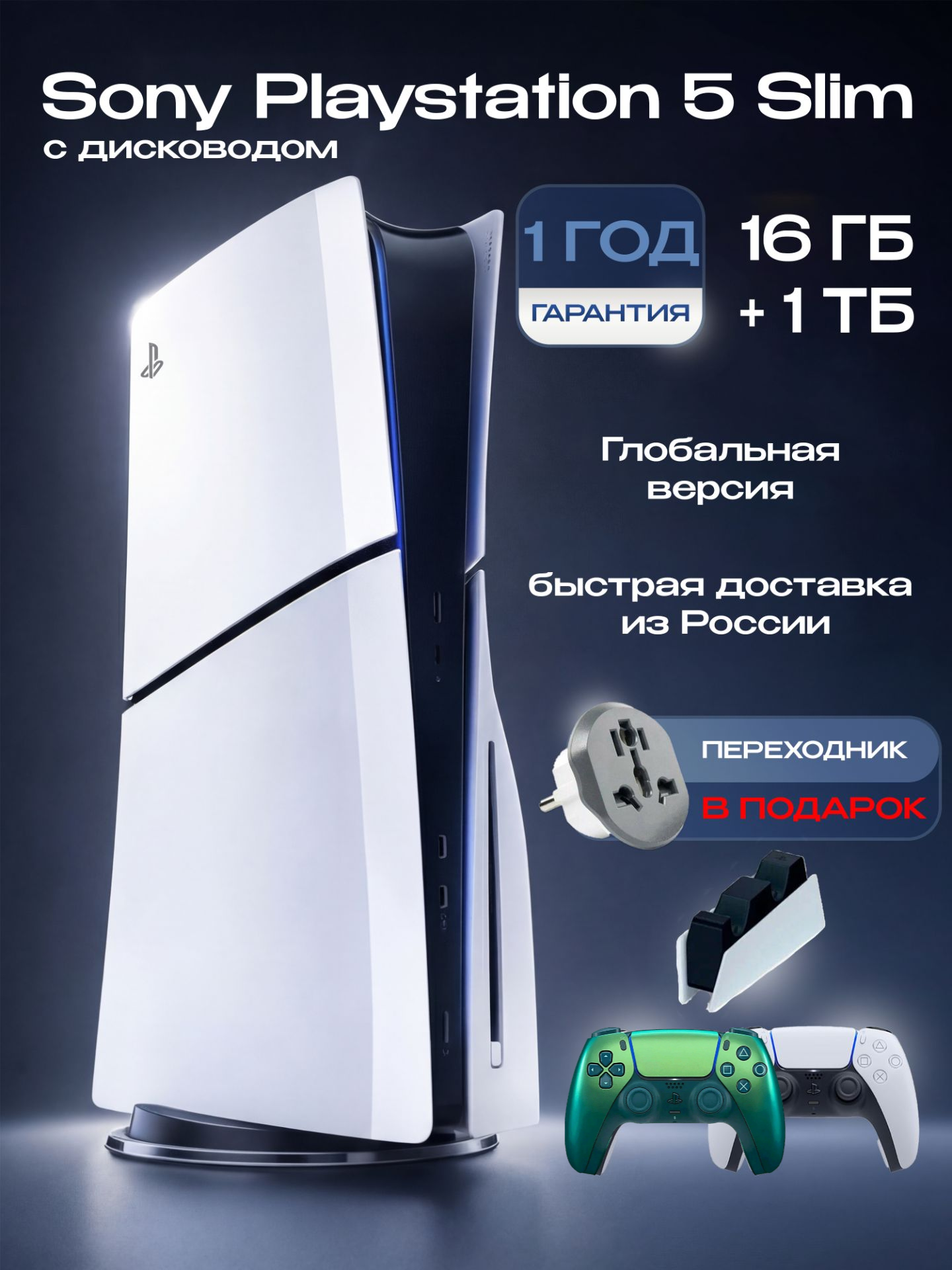 Игровая приставка Sony PlayStation 5 Slim, с дисководом, 1 ТБ, зарядная станция, 2й геймпад зеленый хром+ев. переходник
