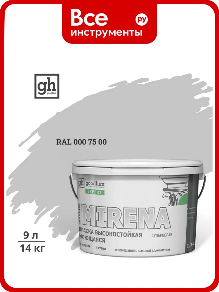 Краска колерованная GOODHIM D2 RAL 000 75 00 высокостойкая моющаяся EXPERT MIRENA База А, 9л/14кг 59487