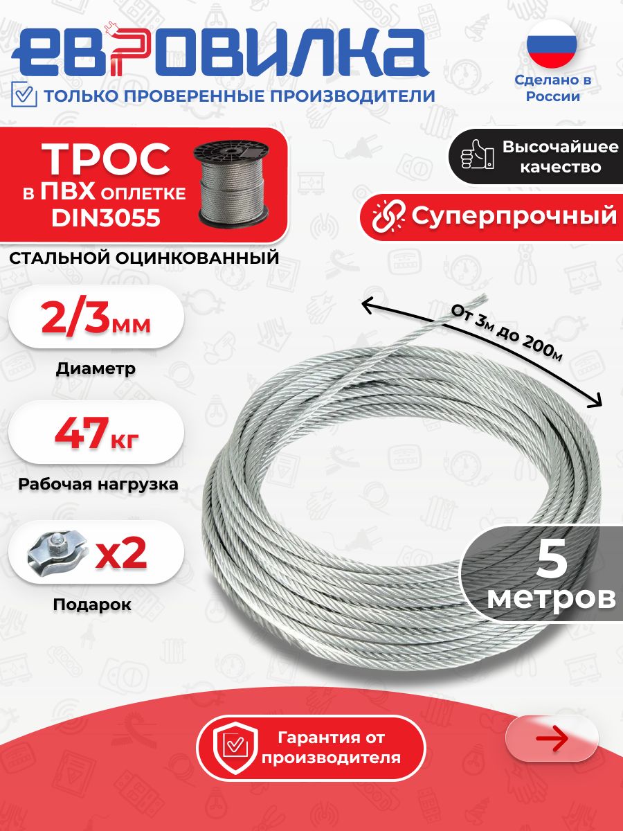 Трос в ПВХ оплетке D2/3мм стальной оцинкованный 5м