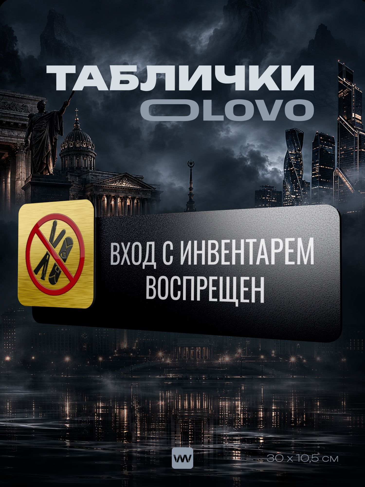 Табличка "Со спортивным инвентарем запрещено" на дверь, на стену, универсальная, с металлической золотистой вставкой, для офиса, общественного места, кафе, OLOVO/олово GLD, Айдентика Технолоджи