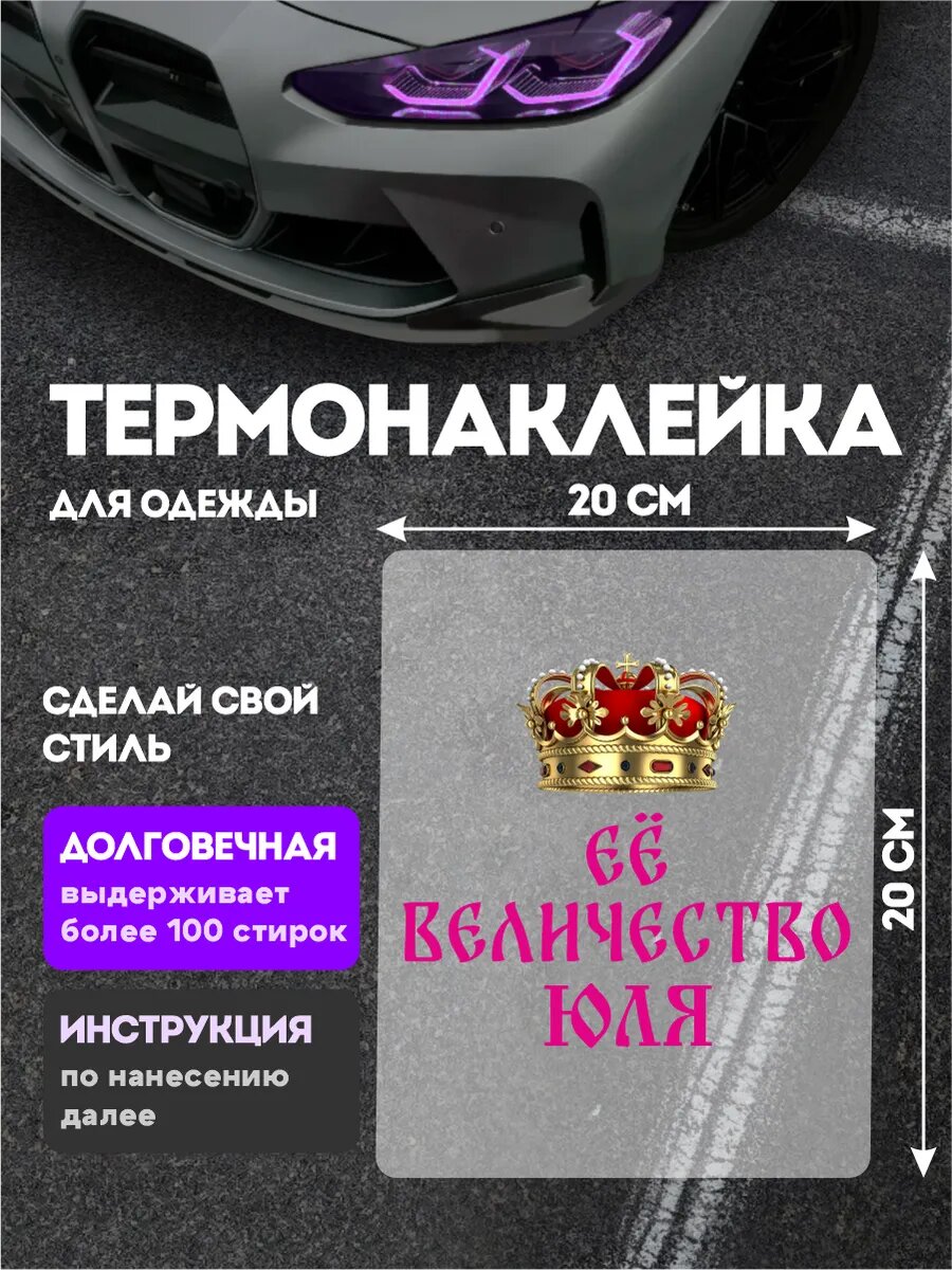 Термонаклейка на одежду Ее величество Юля