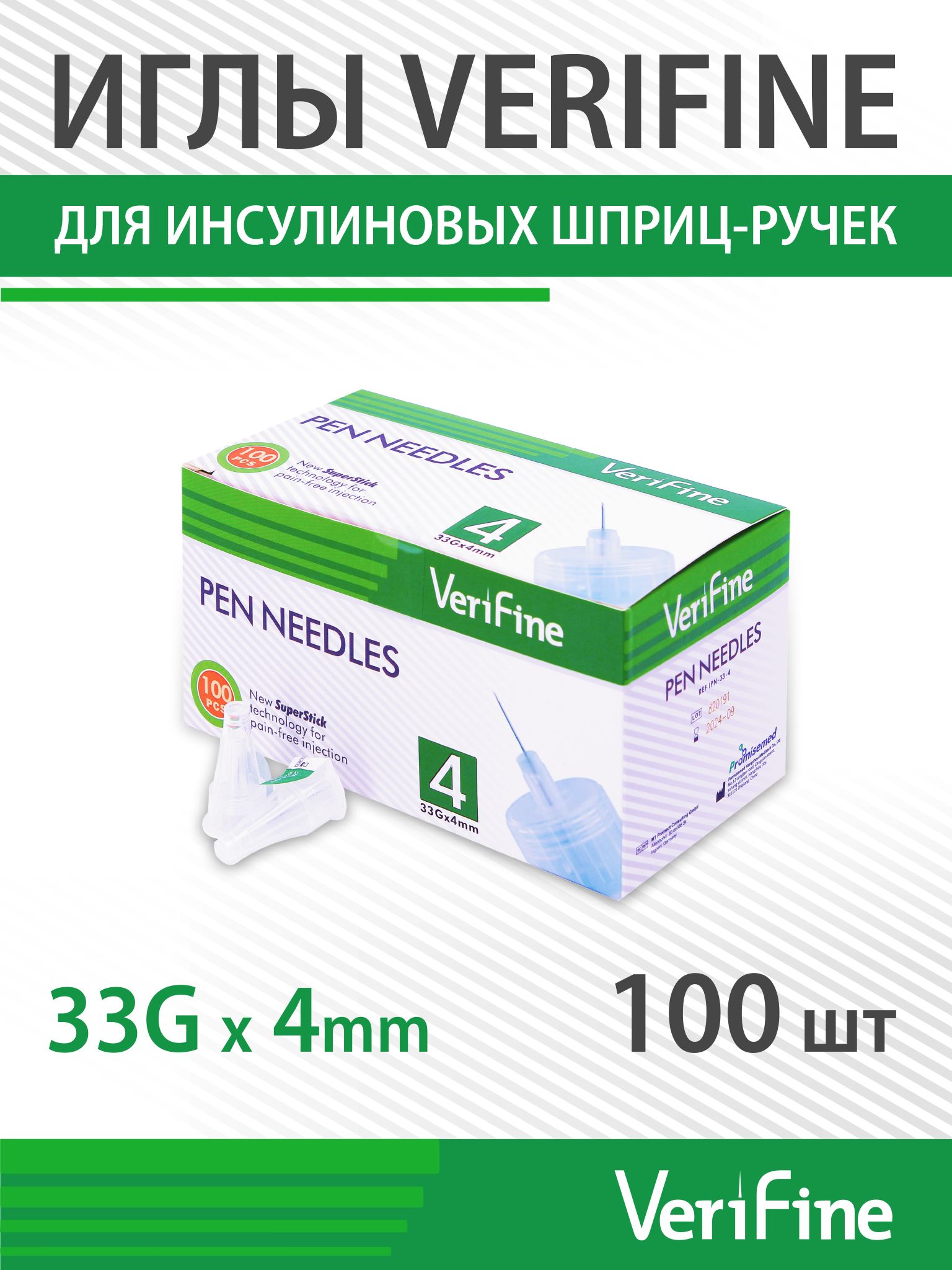 Иглы Verifine для инсулиновых шприц-ручек (0.20) 33G-4мм 100 шт.