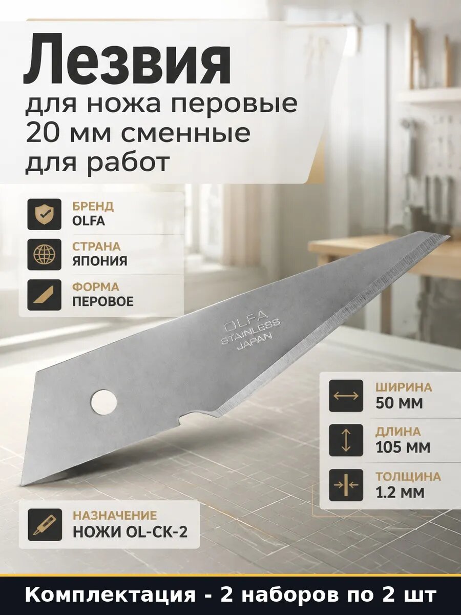 Набор 4 шт Сменные перовые лезвия 50 мм для ножа 4 упаковки