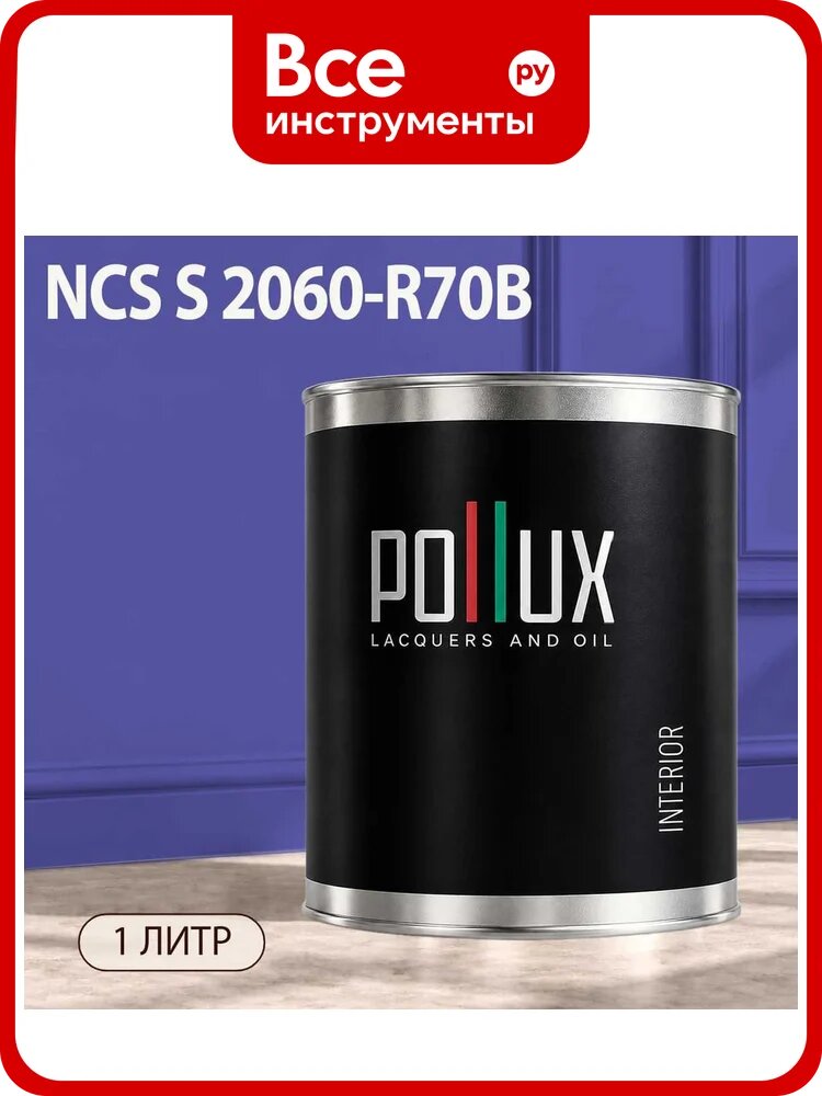 Краска интерьерная моющаяся Pollux для стен и потолков, цвет синий NCS S-2060-R70B, 1л INT-NCS-S-2060-R70B-1L