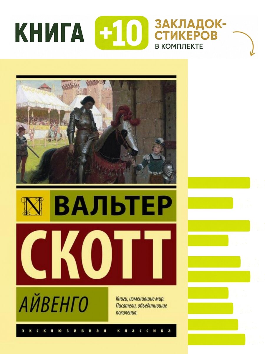 Айвенго. Комплект: книга + 10 закладок-стикеров